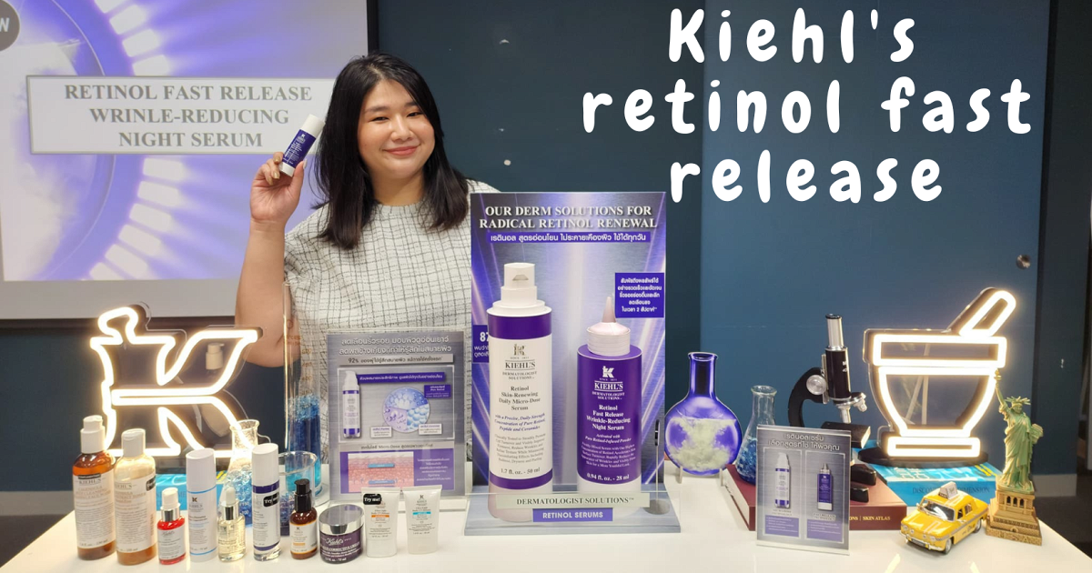 Retinol Fast Release สูตรใหม่ล่าสุดจาก Kiehl's