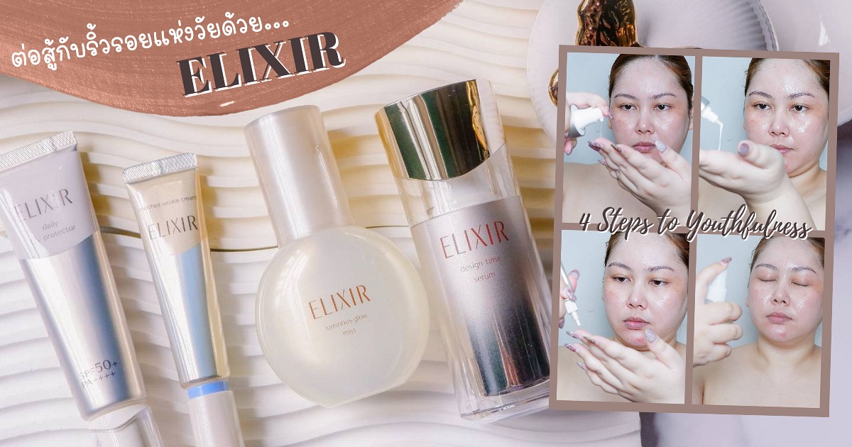 ต่อสู้กับริ้วรอยแห่งวัยด้วย Elixir แบรนด์ยอดขายอันดับ 1 ในญี่ปุ่น