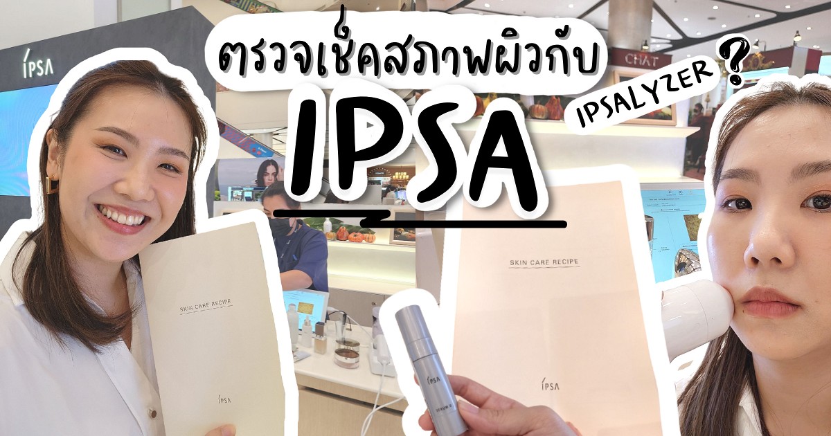 มาตรวจเช็คสภาพผิวกับ IPSA กัน