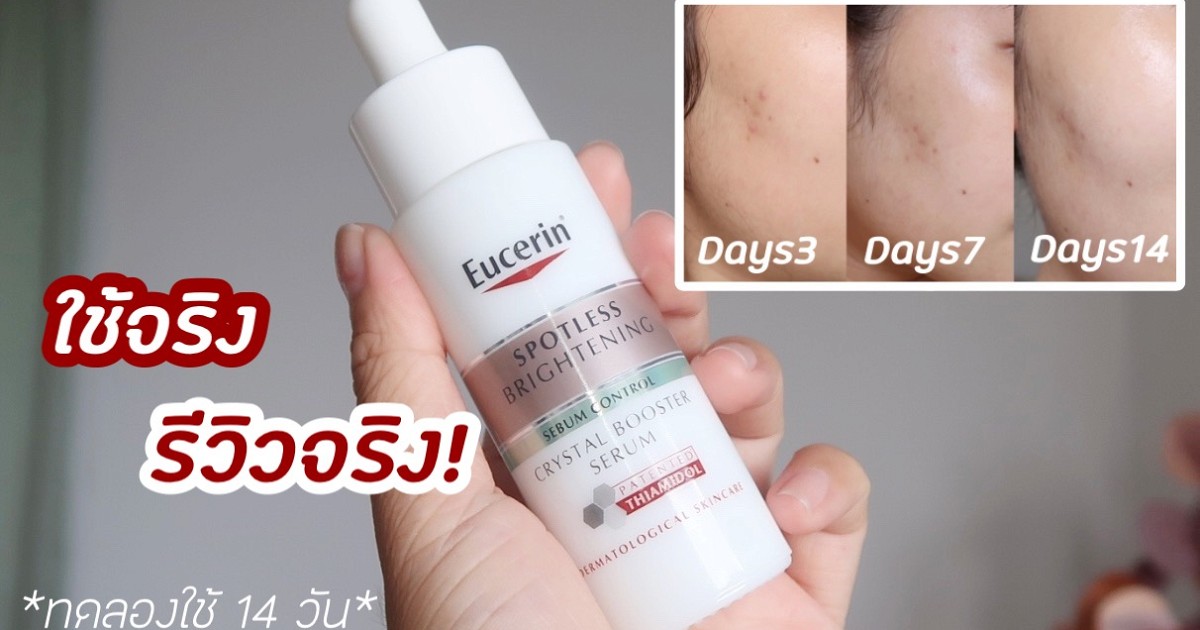 ใช้จริง รีวิวจริง! Eucerin crystal booster serum เซรั่มลดจุดด่างดำใน 14 วัน