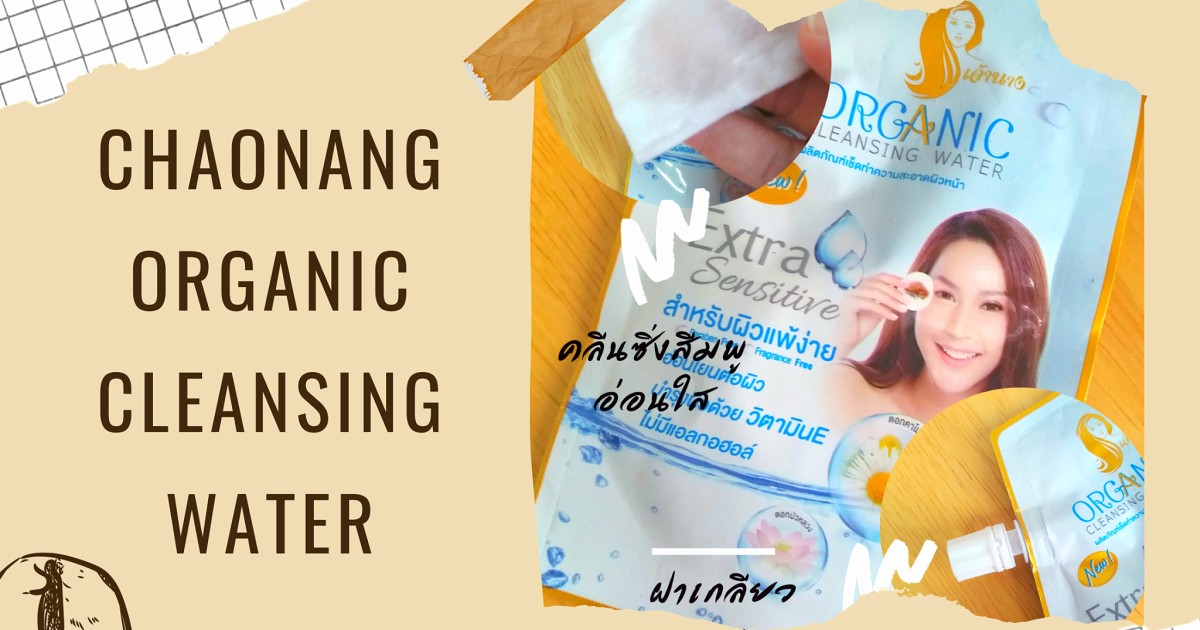 แบรนด์ไทย..ใช้ดี Chaonang Organic Cleansing Water
