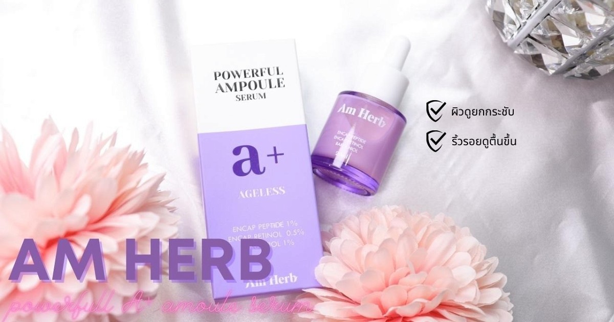รีวิว AM HERB POWERFUL A+ AMPOULE SERUM แอมพูลเซรั่มช่วยกระชับผิว ลดริ้วรอย