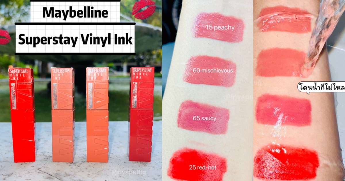 Maybelline Superstay Vinyl Ink เนื้อฉ่ำวาว ติดทน