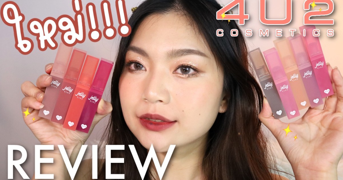 รีวิวลิป 4U2 jelly tint 9 เฉดสี