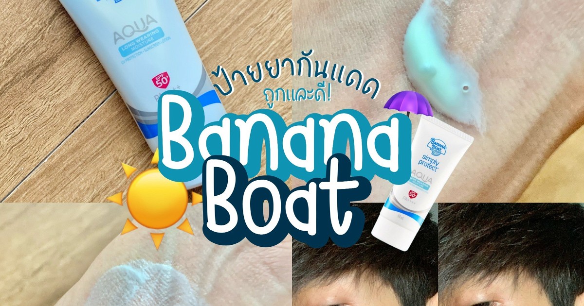 แนะนำครีมกันแดด banana boat สูตรใหม่ ถูกและดีมีจริง🌤