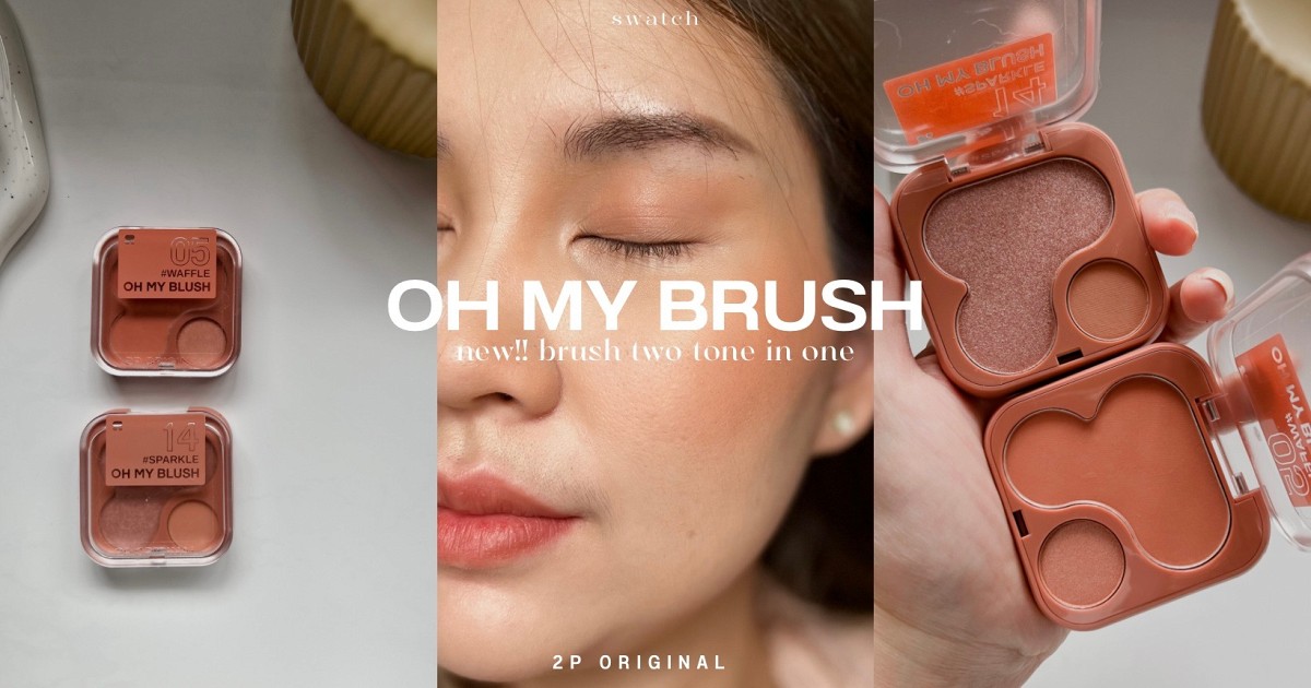 OH MY BRUSH ออกใหม่!!!!🫶🏻 มี 2 โทนใน 1 ตลับ💓สีน่ารักมิไหววว