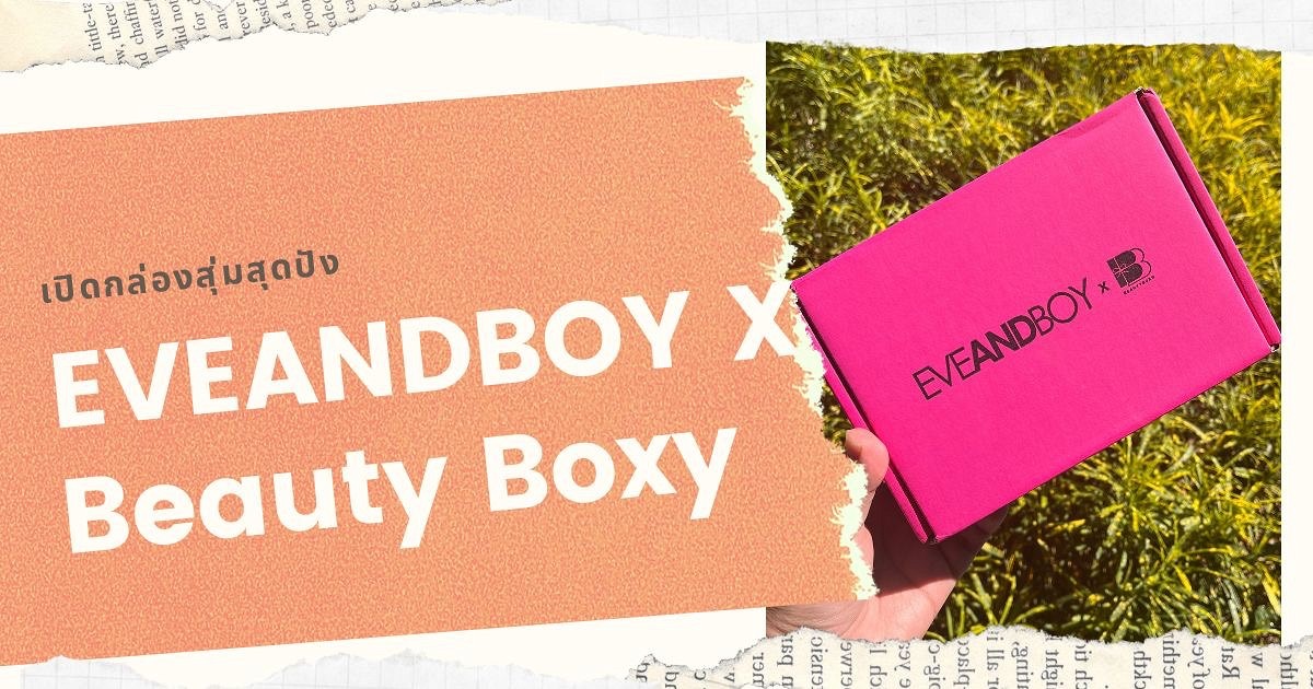 เปิดกล่องสุ่มสุดปัง EVEANDBOY X Beauty Boxy