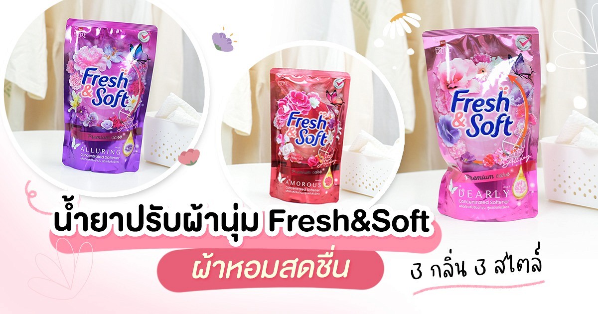 ฝนตกแค่ไหนผ้าก็รอดจากกลิ่นอับ! Fresh & Soft น้ำยาปรับผ้านุ่ม 3 กลิ่น 3 ...