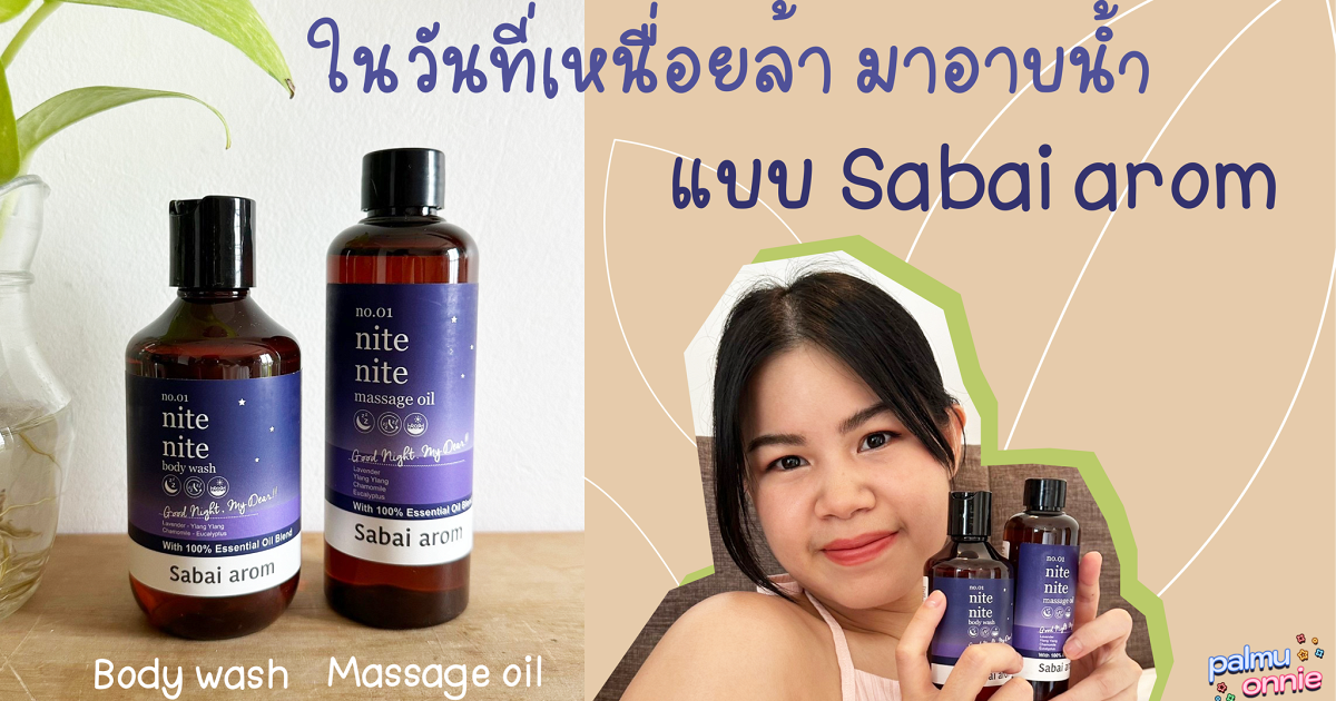 ในวันที่เหนื่อยล้า มาอาบน้ำแบบ Sabai Arom