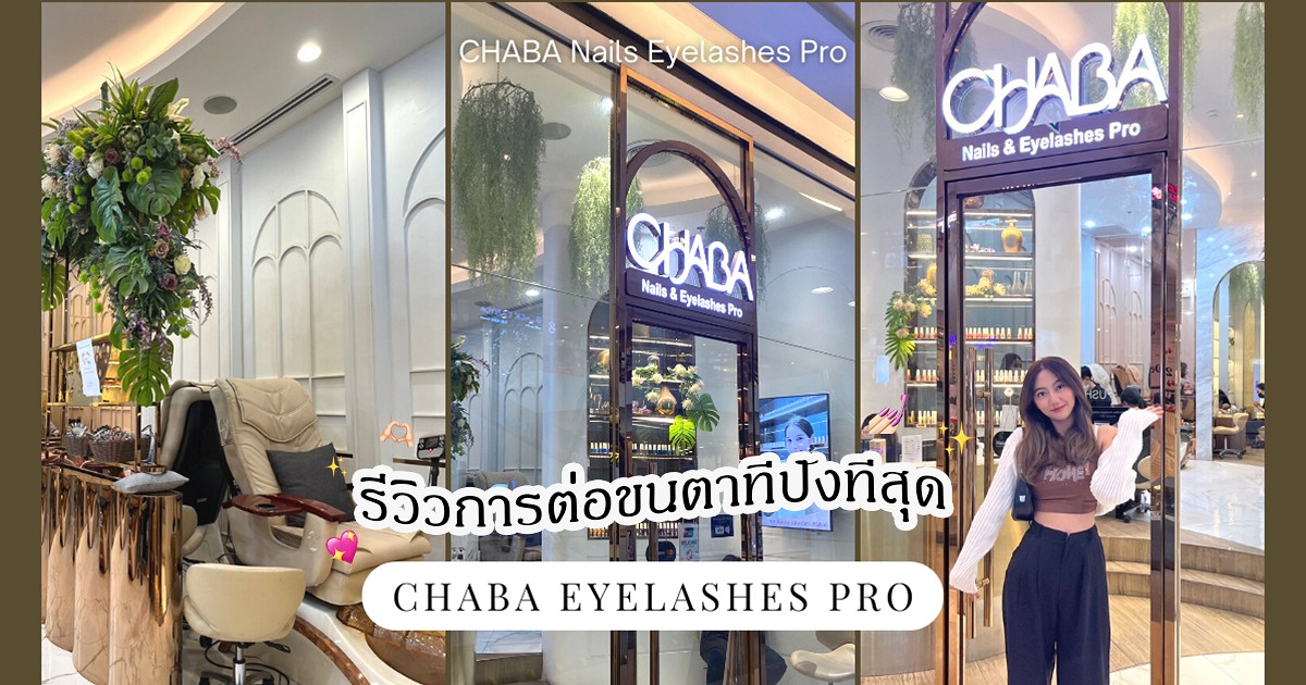 ยกให้เป็นร้านต่อขนตาร้านโปรดในดวงใจ「 CHABA NAILS & EYELASHES PRO