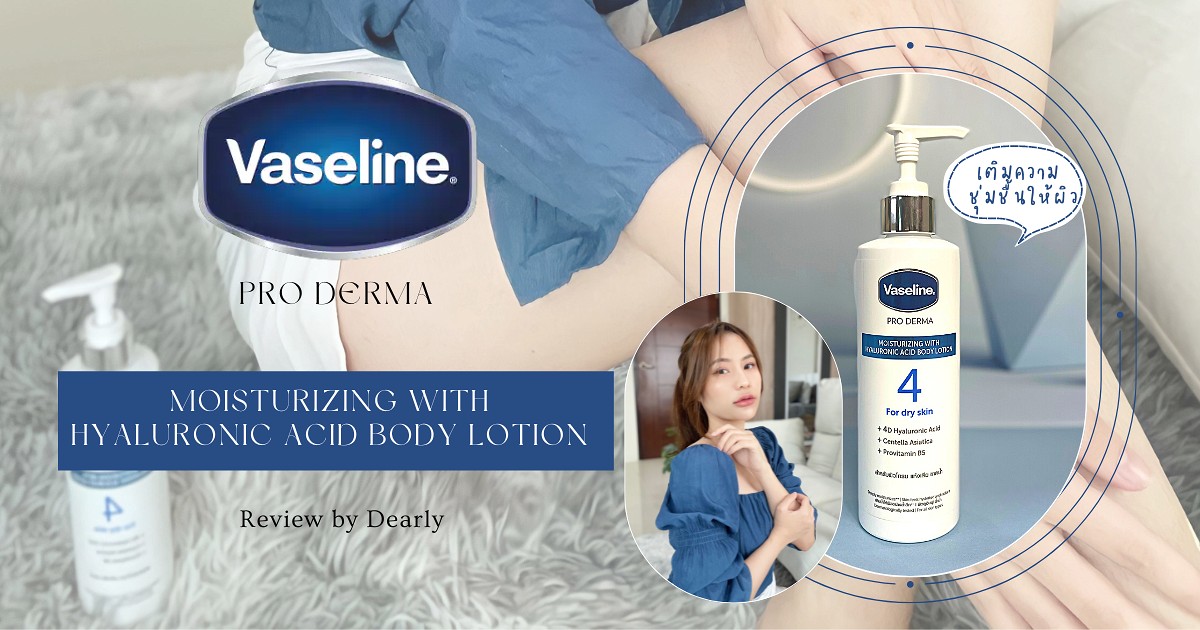 รีวิว Vaseline Pro Derma เบอร์ 4 ล็อกความชุ่มชื้นให้ผิว บอกลาผิวแห้ง ...
