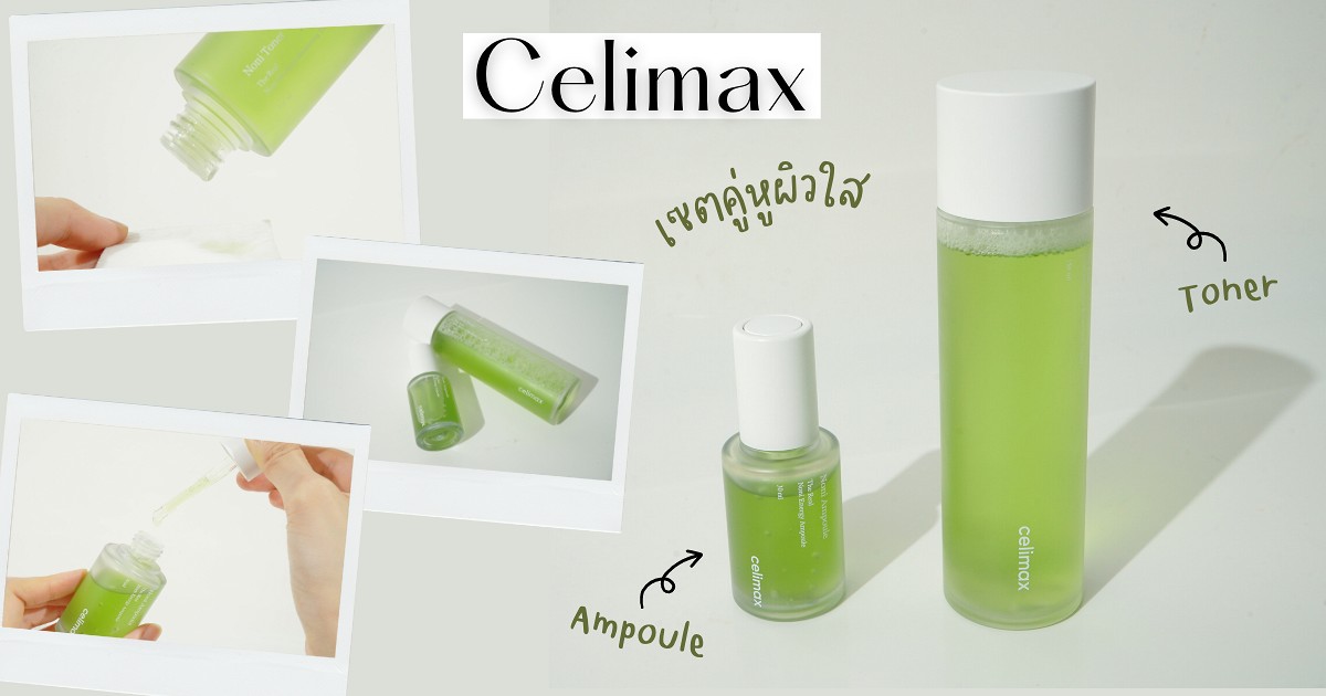 เซตคู่ผิวใส☁️ แอมพูลและโทนเนอร์ Celimax🌿 แบรนด์น้องใหม่จากเกาหลี💚
