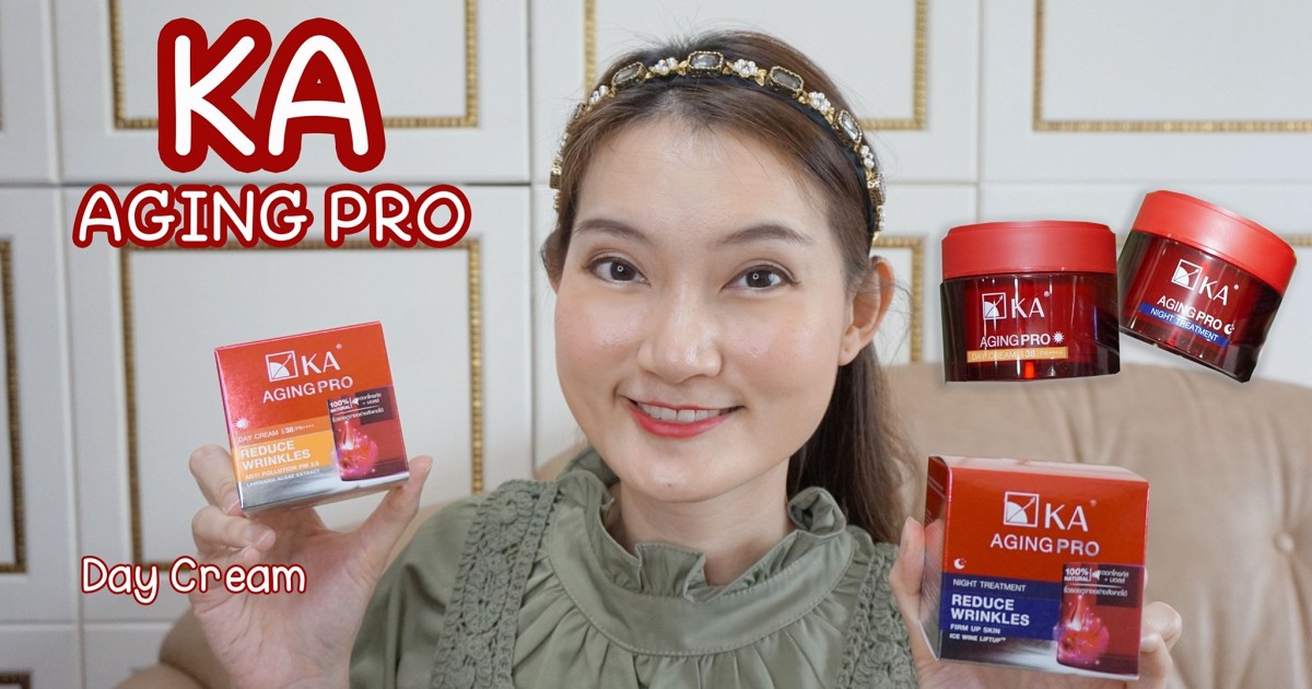 Review: KA Aging Pro ครีมลดริ้วรอย กระชับผิวหน้า เซ็ตกลางวัน-กลางคืน