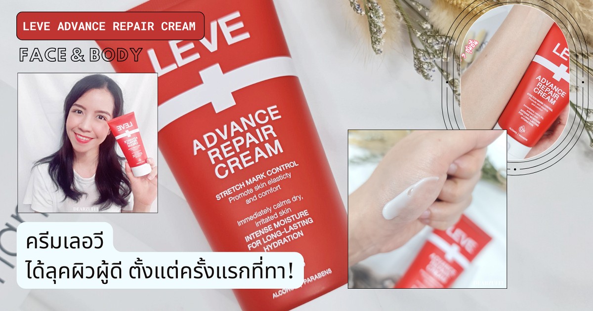 ได้ลุคผิวผู้ดี ตั้งแต่ครั้งแรกที่ทา! รีวิว LEVE Advance Repair ครีมเลอ ...