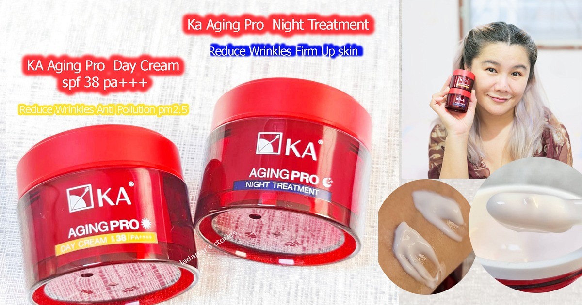 Review | KA Aging Pro Day Cream & Night Treatment ผลลัพธ์เกินค่าตัว
