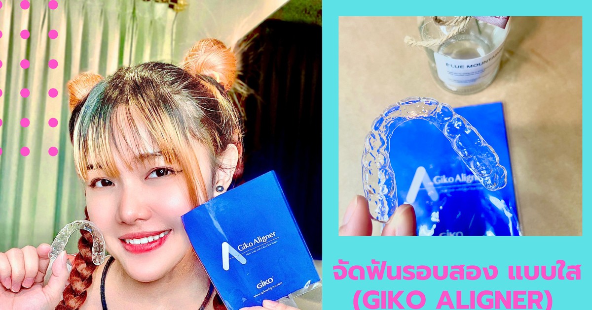 รีวิวจัดฟันรอบสอง แบบใส (Giko Aligner) ไม่เจ็บ ใช้เวลาไม่นาน ยิ้มสวย เริ่ดสุด!