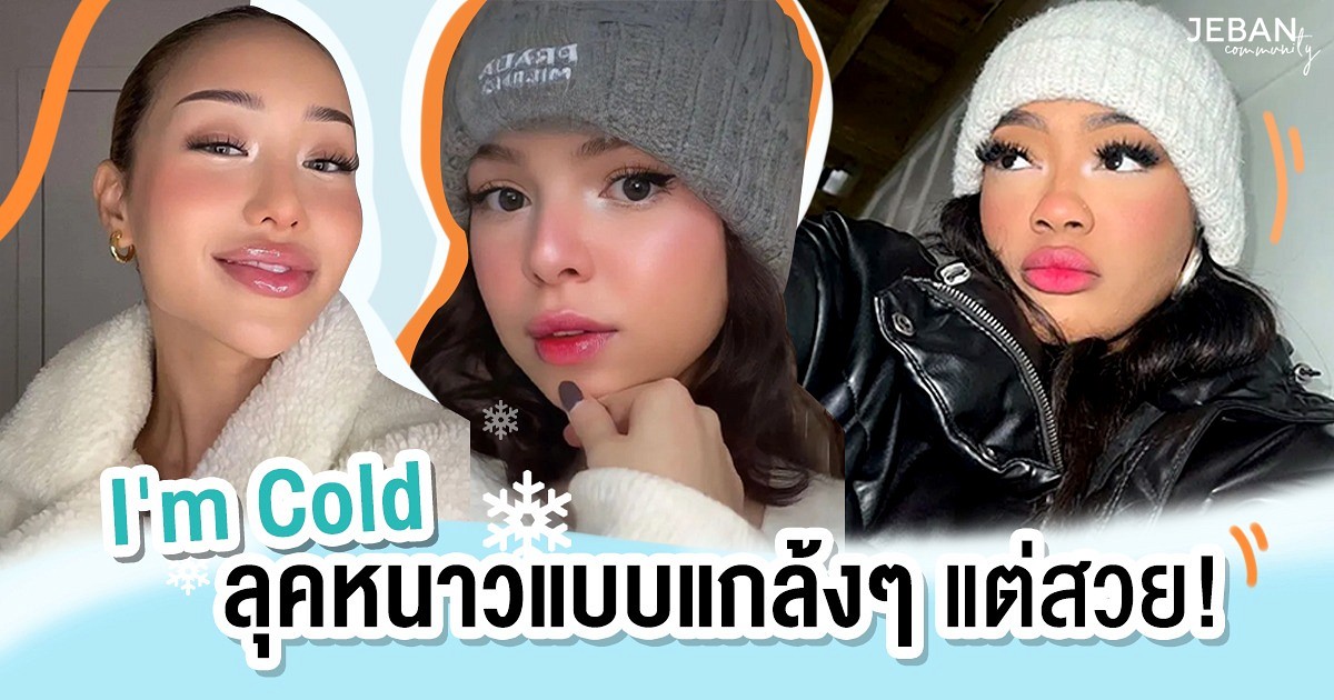 I'm Cold เทรนด์แต่งหน้าที่กำลังมาแรง หนาวแบบแกล้งๆ แต่สวย!