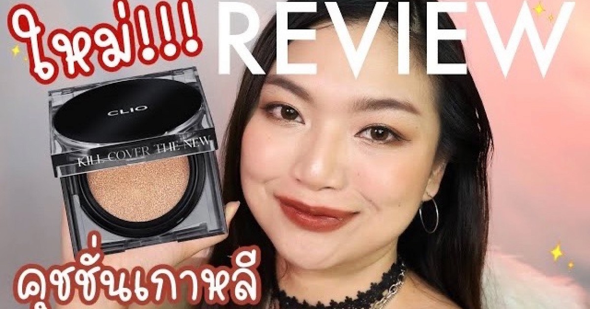 คุชชั่น Clio Kill Cover The New Founwear สี 04 Ginger (Mac NC15-20)