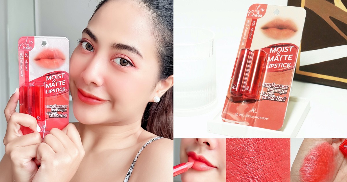 ป้ายยาลิปสีฉ่ำ เกาใจ ในเซเว่น AR MINI MOIST & MATTE LIPSTICK