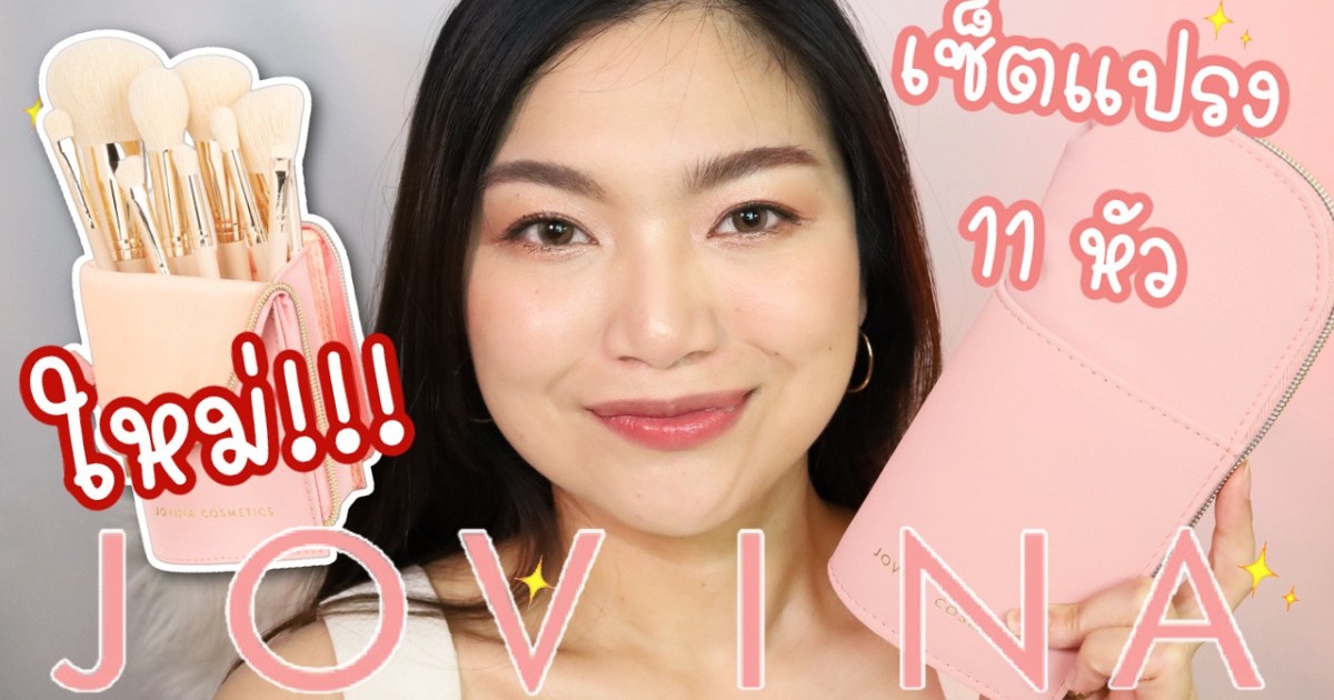 รีวิวเซ็ตแปรง Jovina Professional brush set