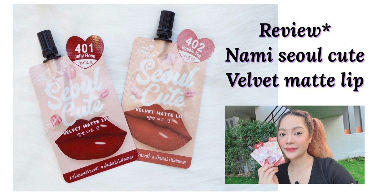 Review*Nami Seoul Cute Velvet Matte Lip ลิปสติกน้องใหม่ ไซส์สุดคิ้วท์ ...
