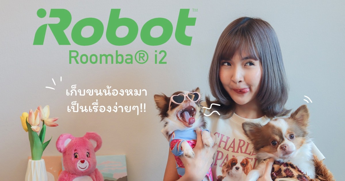 [Review] iRobot® Roomba® i2 ตัวช่วยกวาดบ้านที่จะคืนเวลาให้ชีวิต!