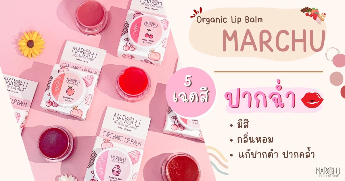 Marchu ลิปบาล์ม ออร์แกนิค สีสุด cute ชุ่มชื้นปากฉ่ำ