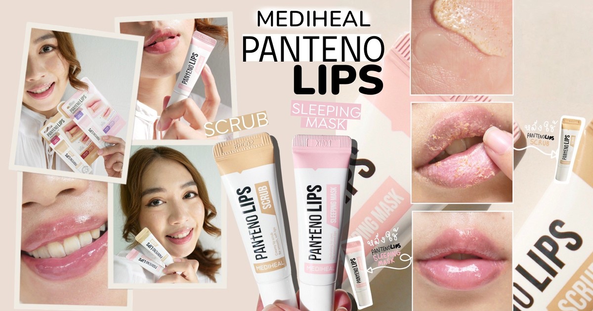 ลิปแคร์พร้อมบำรุงริมฝีปากจาก MEDIHEAL เพื่อริมฝีปากเนียนนุ่มชุ่มชื้น ...