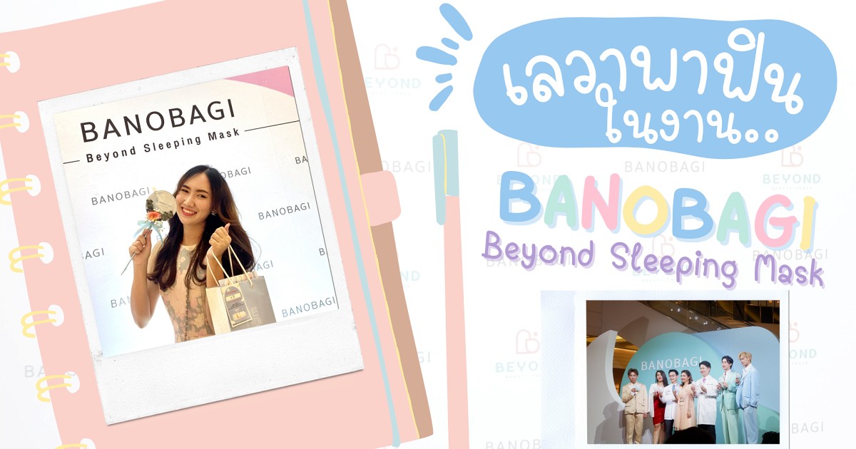 เลวาพาฟิน ทัวร์งานเปิดตัว #สลีปปิ้งมาสก์คุณหมอ น้องใหม่ทั้ง 4 สูตร >> BANOBAGI Final Sleeping ...