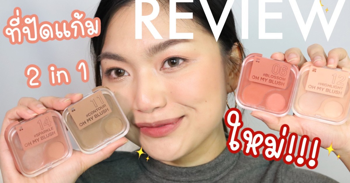 รีวิวที่ปัดแก้ม 2P original oh my blush (สี 06, 11, 12, 14)