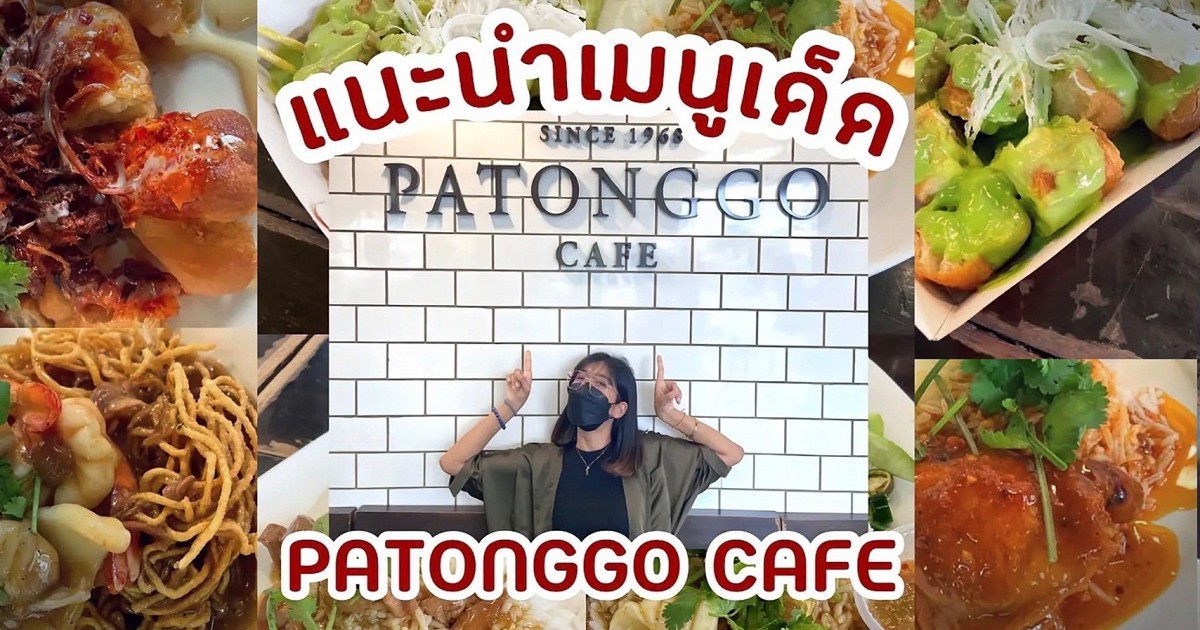 แนะนำเมนูเด็ดจากร้าน PATONGGO CAFE