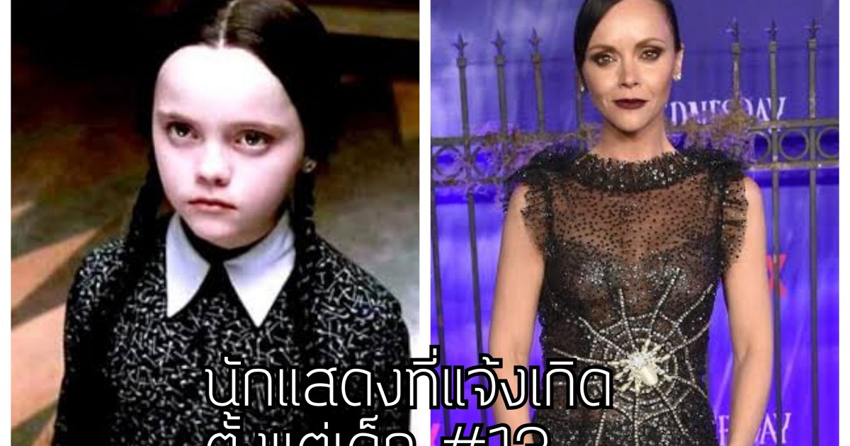 นักแสดงชื่อดังที่เข้าวงการตั้งแต่เด็ก(13):Christina Ricci