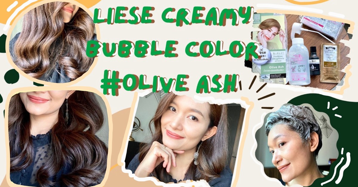 เปลี่ยนสีผมง่ายที่สุด | Liese Creamy Bubble Color #Olive Ash