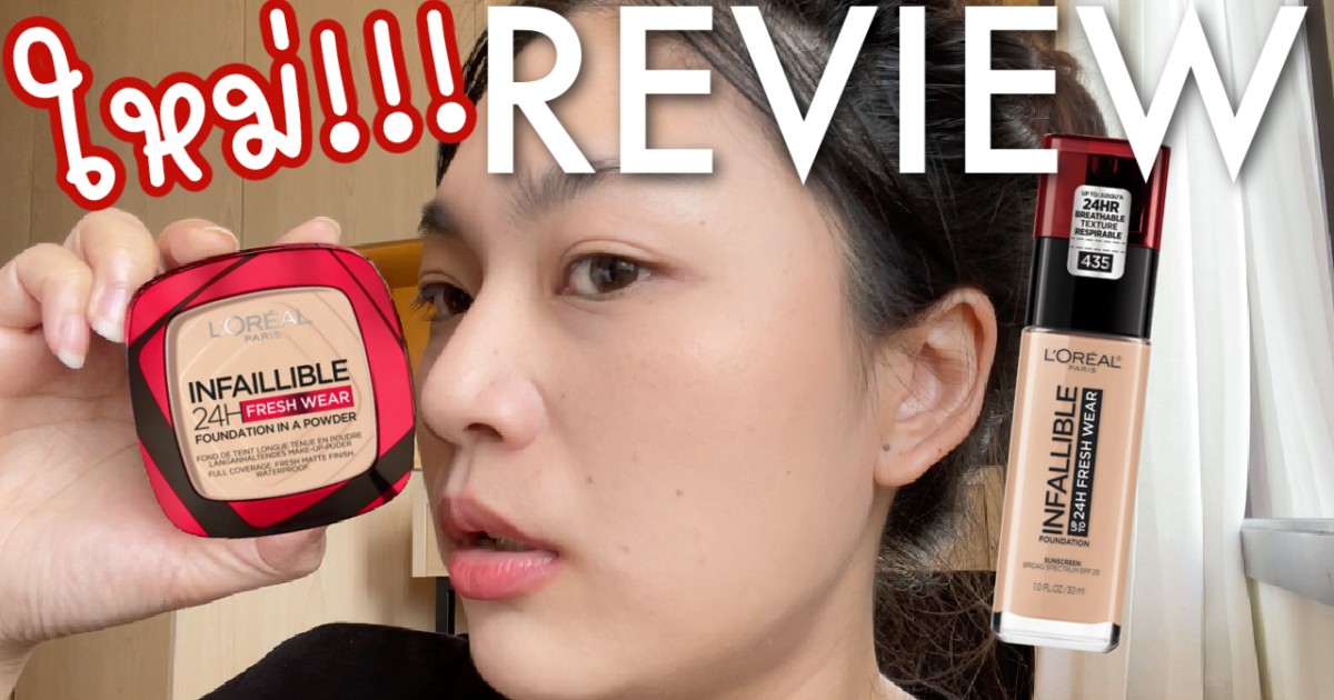 ใหม่!! รีวิวแป้งพัฟ Loreal infallible fresh wear (สี 020 Ivory)