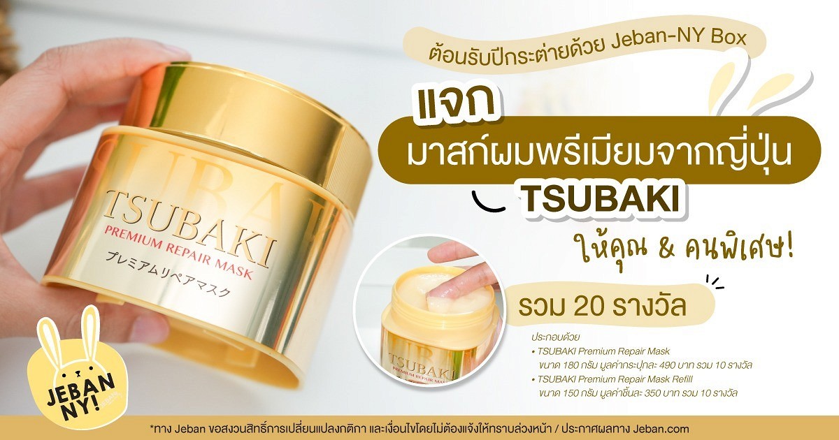 ต้อนรับปีกระต่ายด้วย Jeban-NY Box! แจกมาสก์ผมพรีเมียมจากญี่ปุ่น TSUBAKI ...