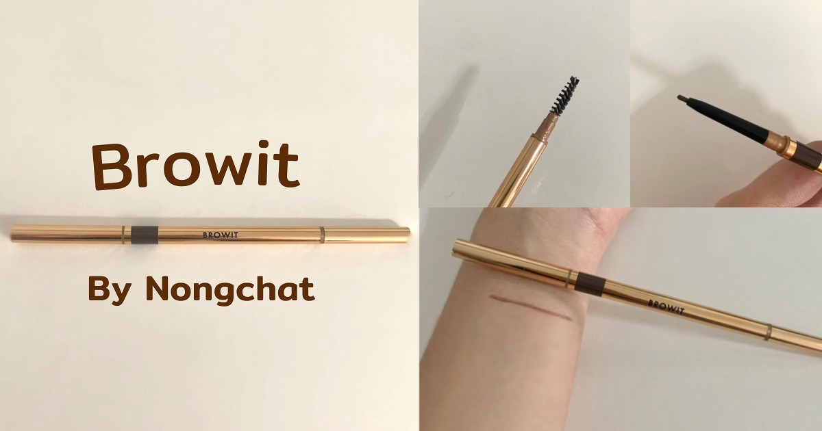 Browit by Nongchat ใช้แล้วเป็นยังไง?