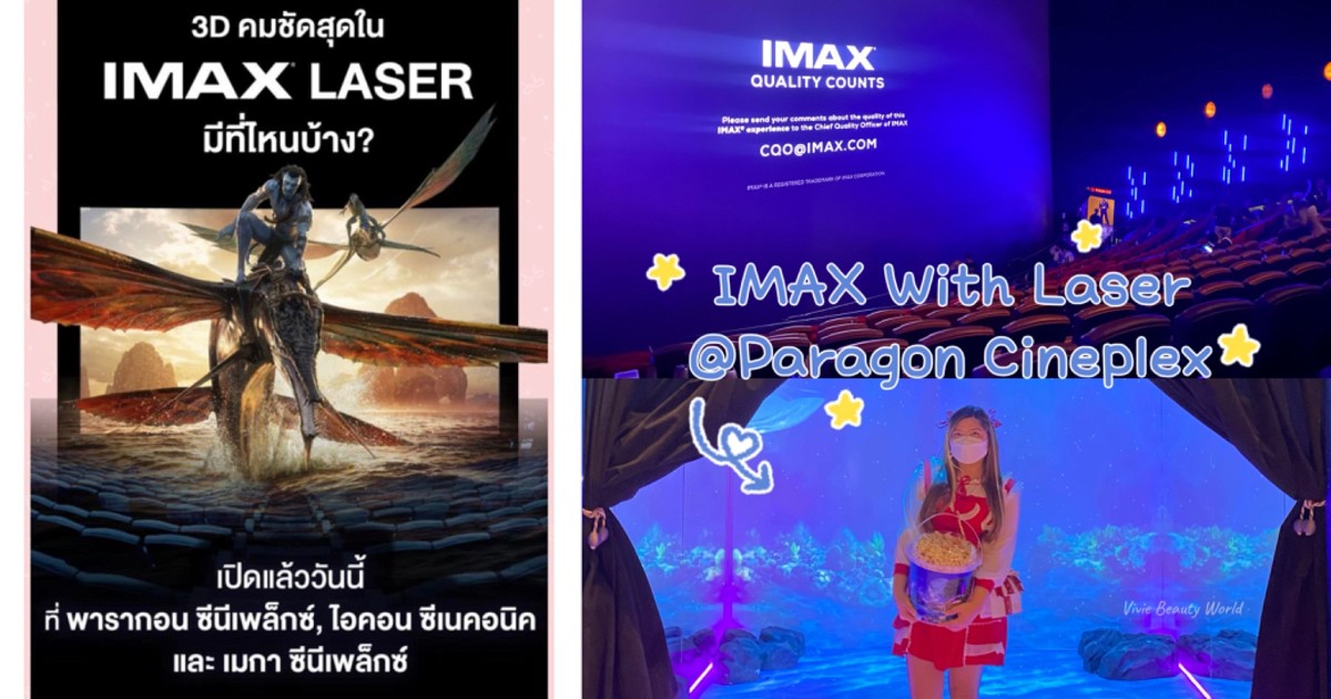 รีวิวดู 🎞️ AVATAR2 📽️ ระบบ IMAX with Laser @Paragon Cineplex