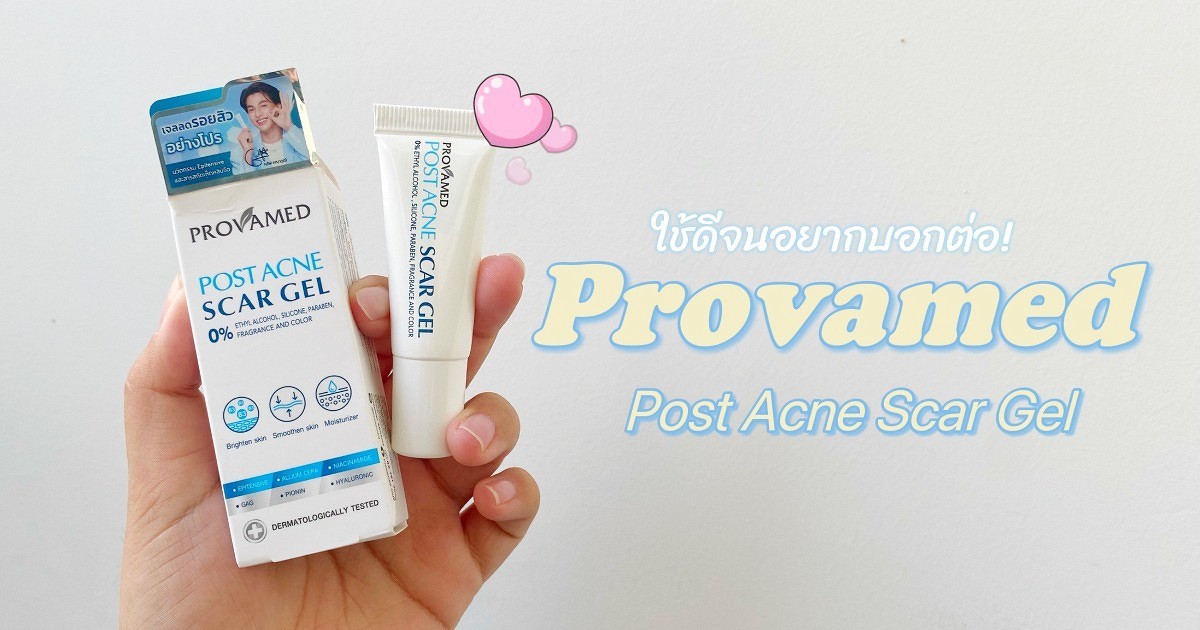 ใช้ดีจนอยากบอกต่อ … Provamed Post Acne Scar Gel เจลเซรั่มลดรอยสิวที่ใช้ ...