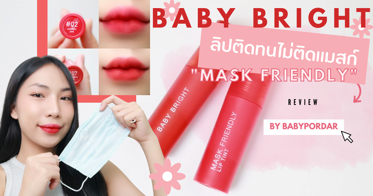 รีวิวลิปทินท์ไม่ติดแมสก์ Baby Bright Mask Friendly ทนสุดในปฐพี!
