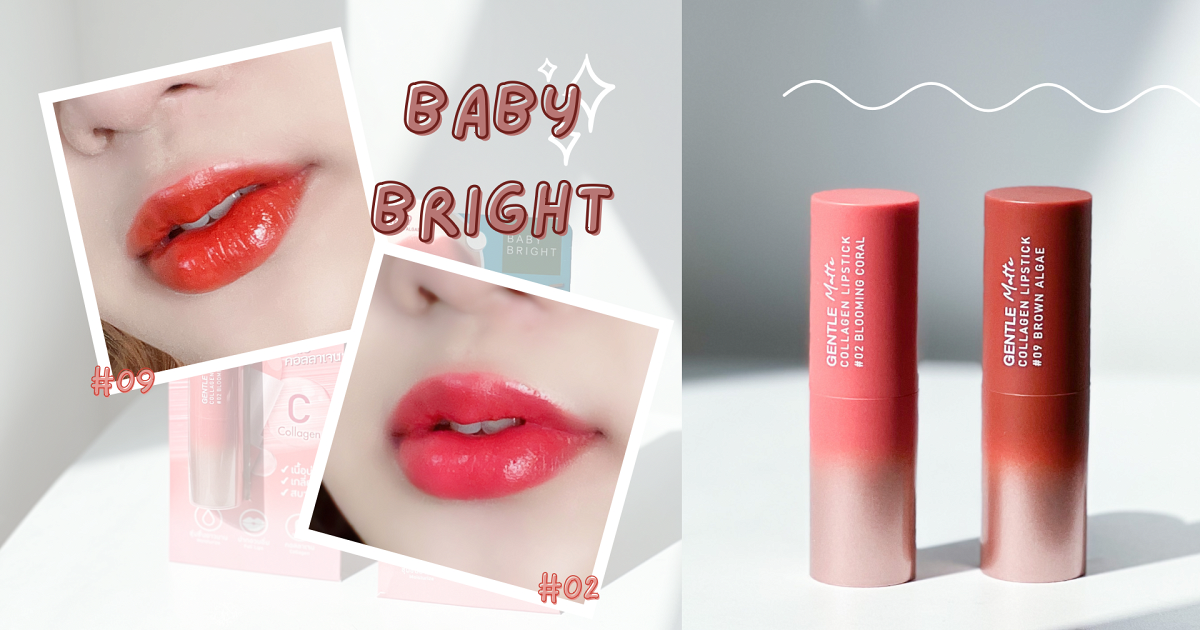 [Review] ลิปคอลลาเจนเนื้อนุ่มไม่ตกร่อง!! BABY Bright Gentle Matte ...