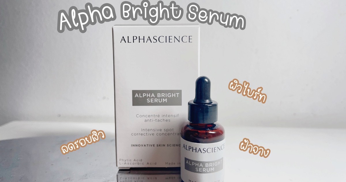 ลูกรักตัวใหม่ ขวดเล็กแต่แจ๋ว Alpha bright serum