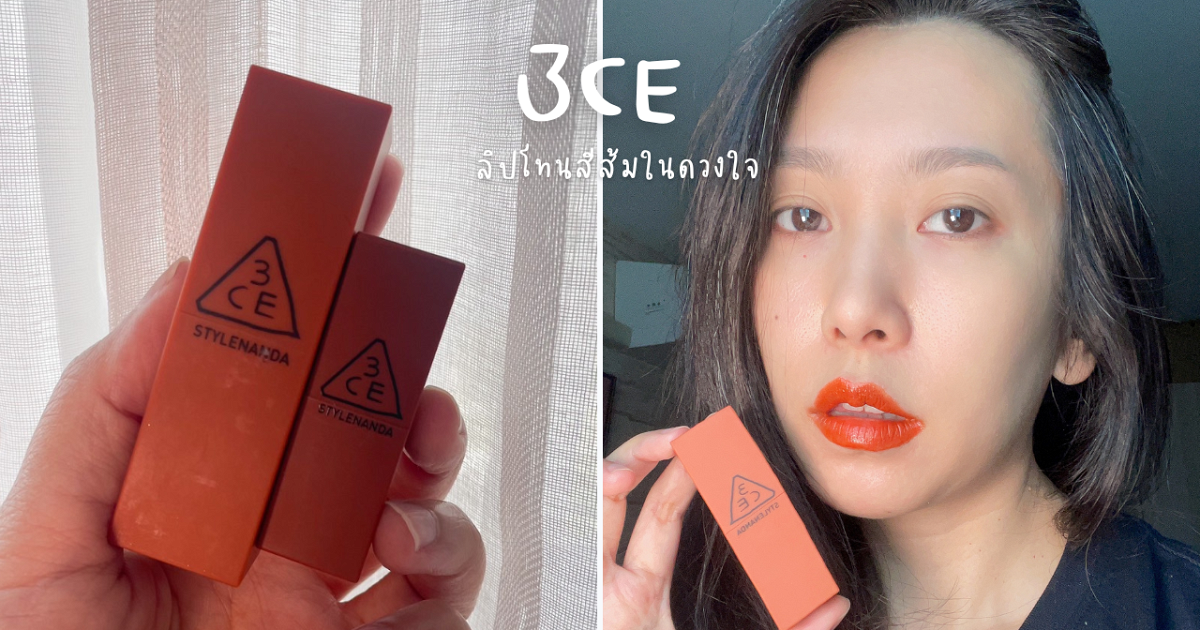 ลิปโทนสีส้มในดวงใจ 3CE MATTE