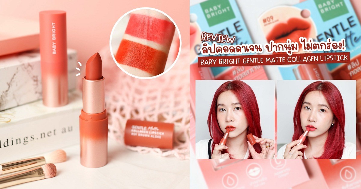 รีวิวลิปคอลลาเจน ปากนุ่ม ไม่ตกร่อง ! BABY BRIGHT GENTLE MATTE COLLAGEN ...