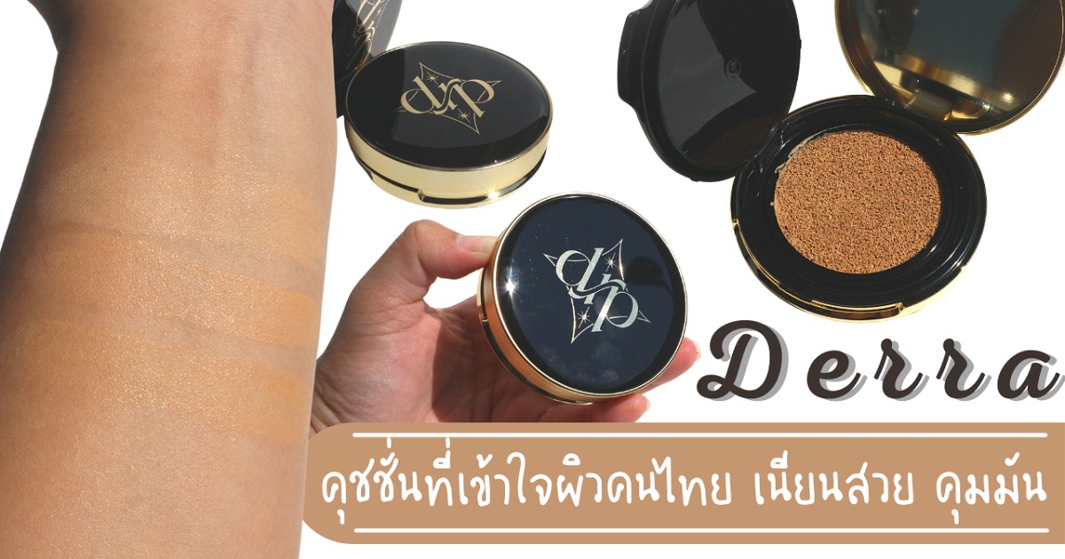 Derra cushion เข้าใจผิวคนไทย ยืนหนึ่ง สวย เนียน คุมมัน