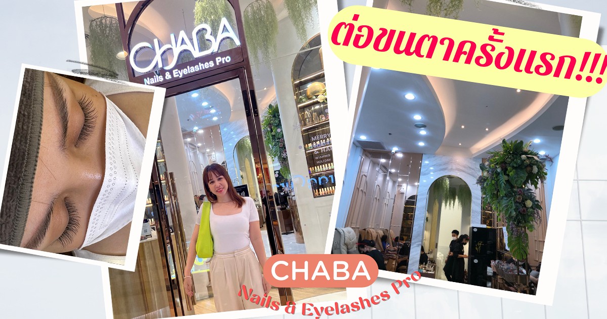 ขนตาสุดปัง Chaba Nails & Spa จัดให้! ตื่นมาก็สวยเลยไม่เกินจริง