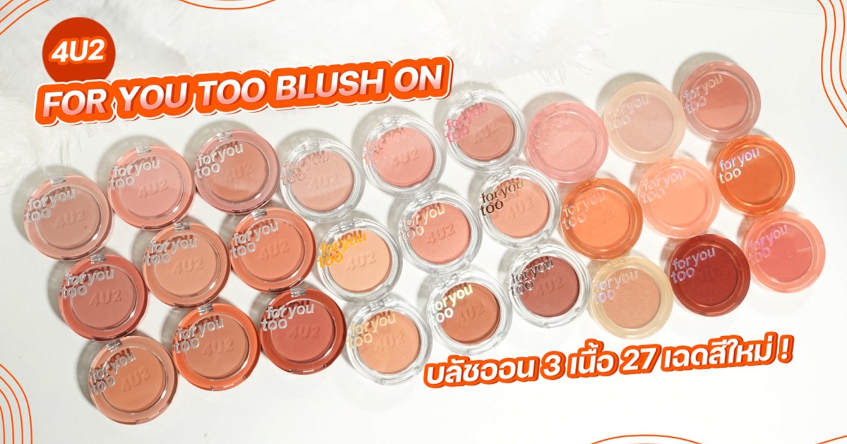 4U2:FOR YOU TOO BLUSH ON 3 เนื้อ 27 สีใหม่ 🧡