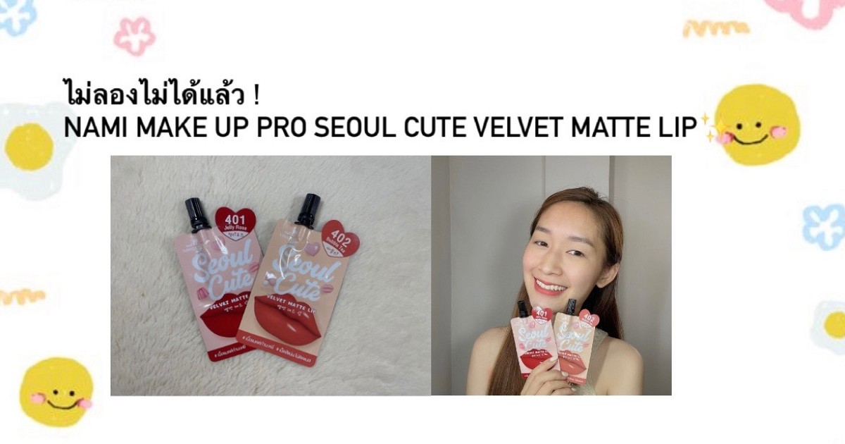 ไม่ลองไม่ได้แล้ว! NAMI MAKE UP PRO SEOUL CUTE VELVET MATTE LIP