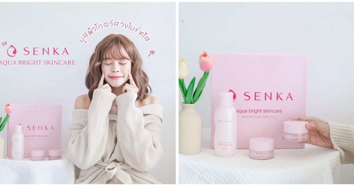 💗บูสผิวโกลว์สวยไบรท์ใสครบเซตด้วย SENKA AQUA BRIGHT SKINCARE