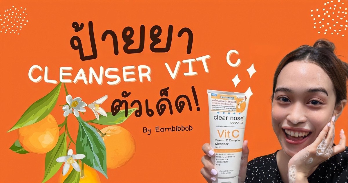 ป้ายยา Cleanser Vit C ตัวเด็ด!🍊