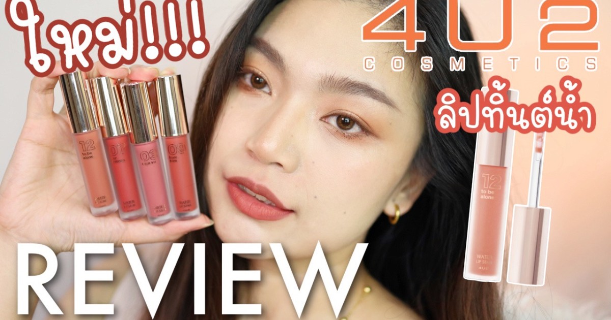 รีวิว 4U2 Water Lip Stain ออกใหม่!!!